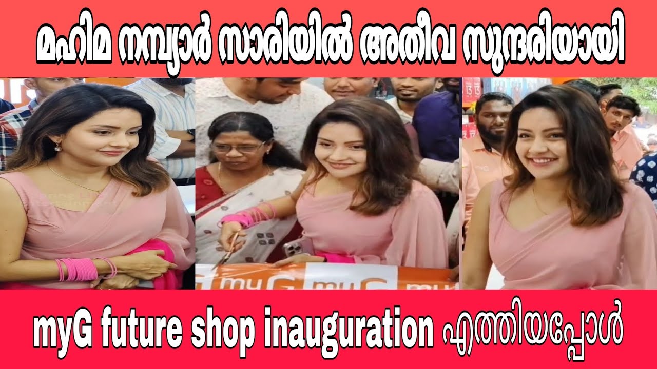 myG future shop inauguration വെഞ്ഞാറമൂട് സാരിയിൽ അതീവ സുന്ദരിയായിമഹിമ ...