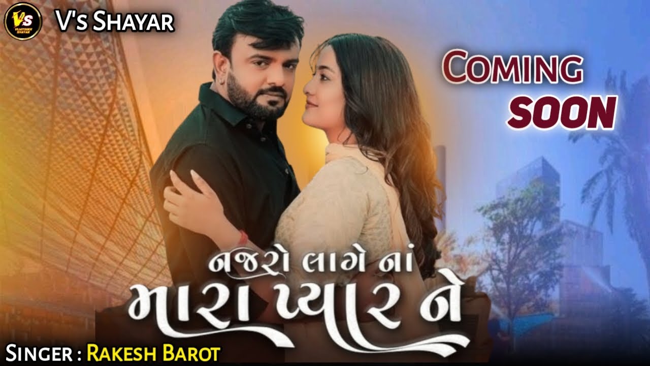 Rakesh Barot | નજરો લાગે નાં મારા પ્યાર ને | TEASER | Najro Lage Na ...