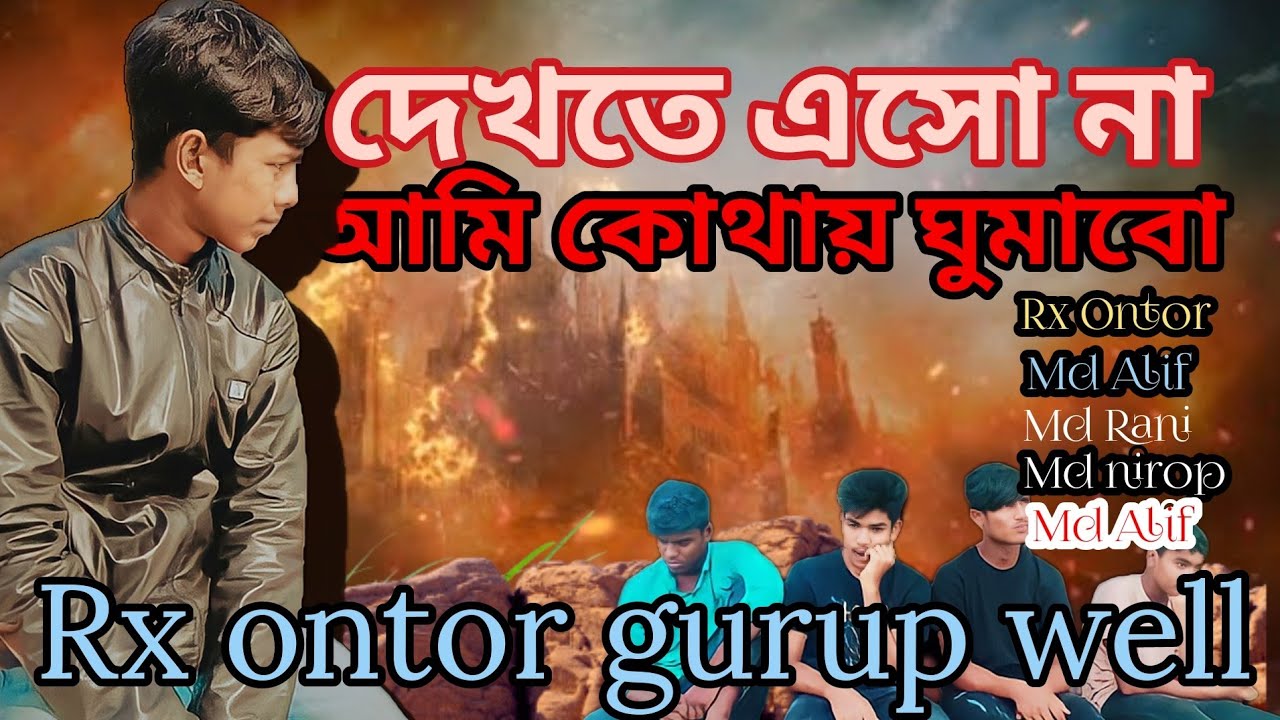 দেখতে এসো না আমি কোথায় ঘুমাবো। Youtube
