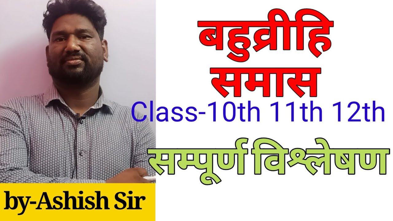 ||bahuvrihi samas ki paribhasha|| bahuvrihi samas kise kahate hain ...