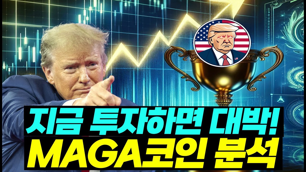 Maga코인으로 대박날 수 있는 절호의 기회 지금이 투자 타이밍 Youtube