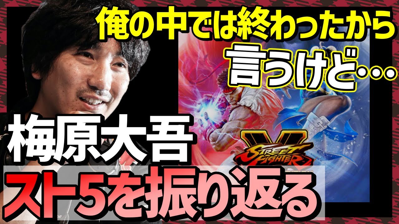 「ZERO2は至高は絶対ないけど」ZERO1.2の不十分な所とZERO3の超高評価・スト5はどうだったか振り返るウメハラ【梅原大吾】【ウメハラ】 - YouTube