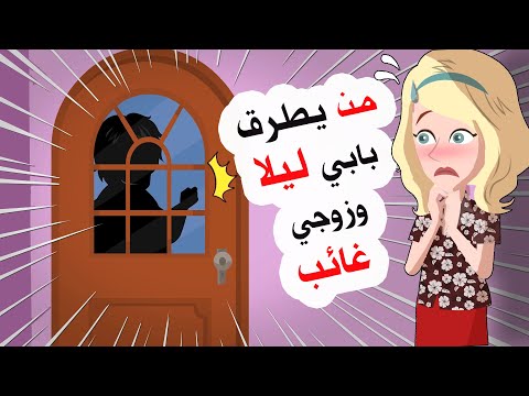 من يطرق باب البيت وما اللذي يريده؟