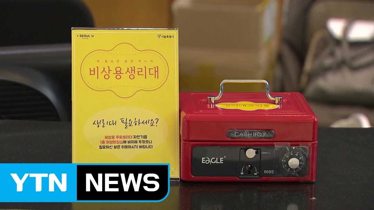 서울시 공공시설에 무료 생리대자판기 설치 Ytn Youtube