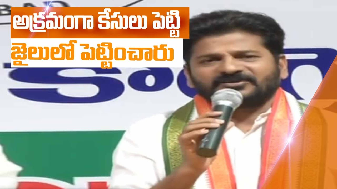 అక్రమంగా కేసులు పెట్టి జైలులో పెట్టించారు | Congress MP Revanth Reddy ...