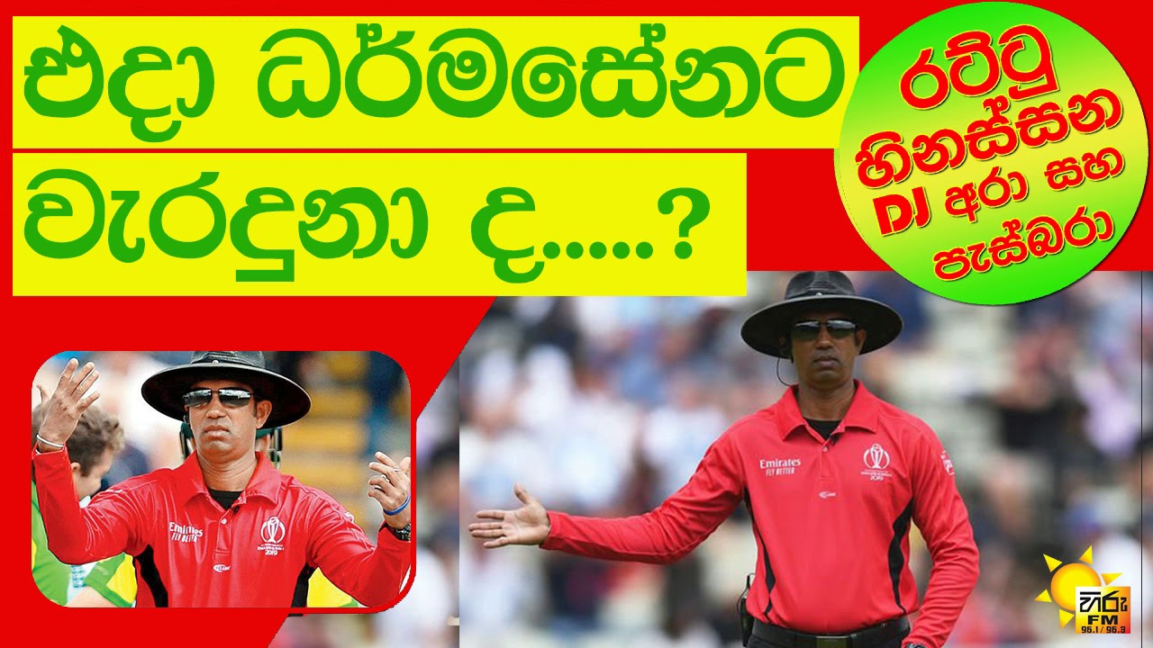 DJ ARA & PASBARA MORNING SHOW - ධර්මසේනට ඇත්තටම වැරදුනාද .. - YouTube