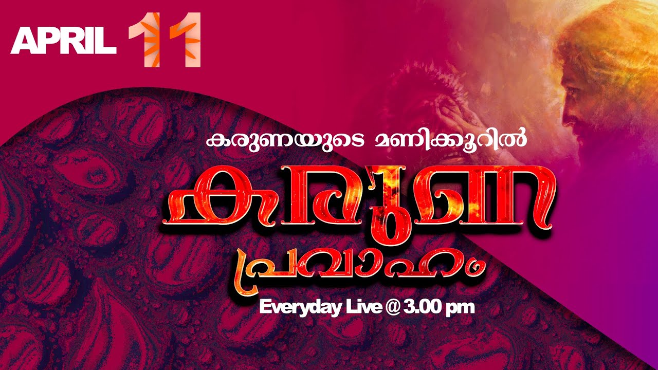 11 APRIL 2022 ADORATION I ആരാധന കരുണപ്രവാഹം I CARMEL MEDIA ...