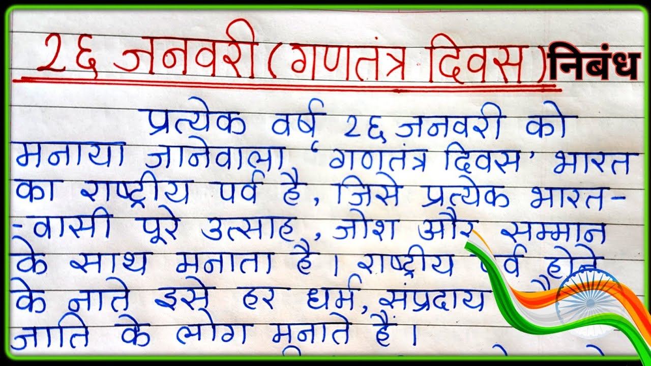 26 janvari par nibandh/26 january par nibandh hindi mein/Republic day ...