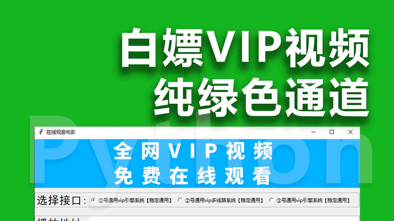 白嫖vip 用python做一个纯绿色解析软件 Youtube 9971