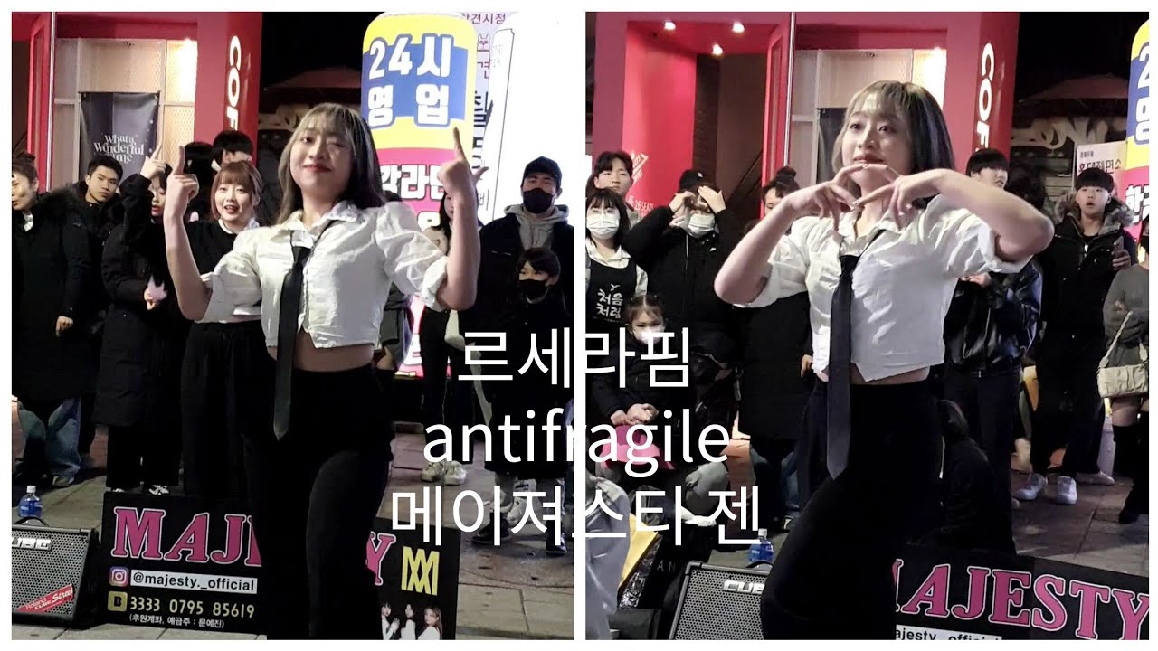 230226 홍대버스킹 댄스팀 메이져스티 젠 르세라핌 Antifragile 직캠 Youtube