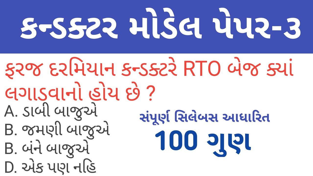 Conductor exam paper 2021 | Gsrtc Conductor model paper 2021| conductor ...