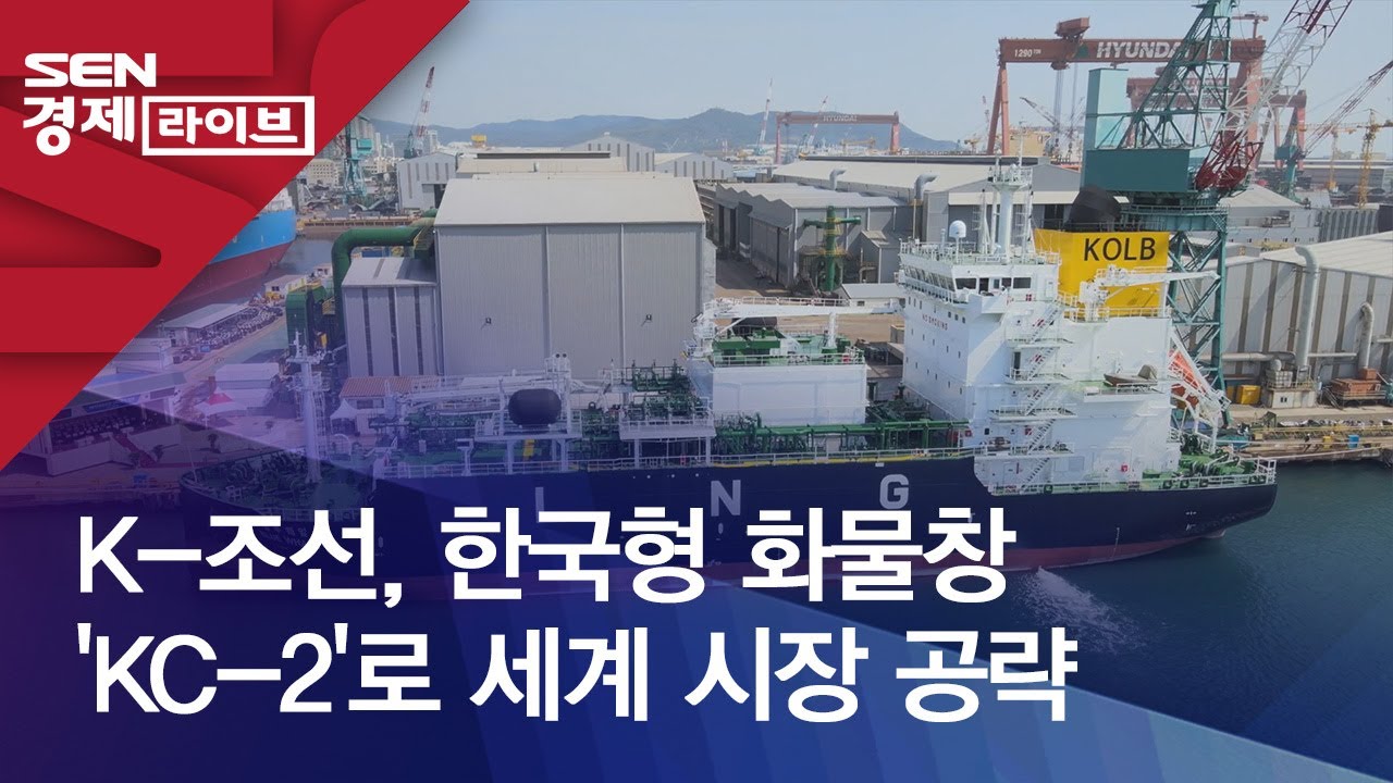 K-조선, 한국형 화물창 'KC-2'로 세계 시장 공략 - YouTube