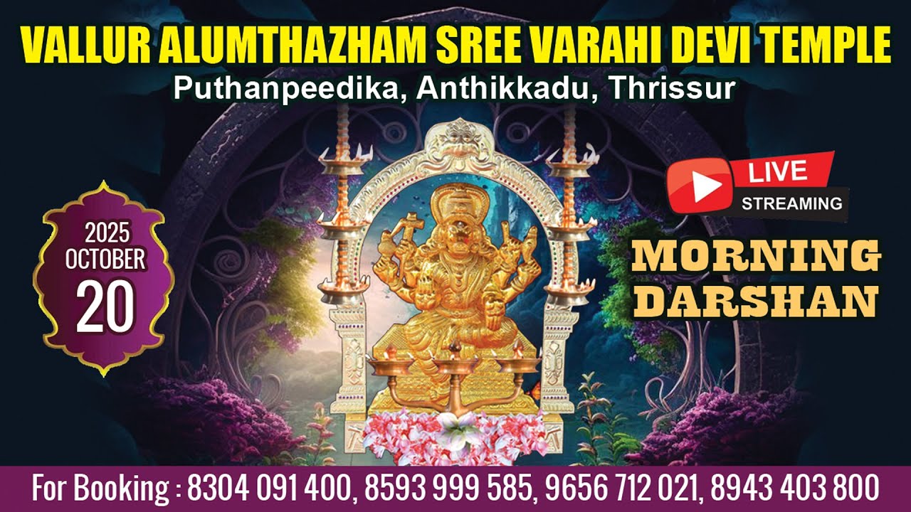 ALUMTHAZHAM VARAHI DEVI TEMPLE | LIVE MORNING DARSHAN | OCT 20 - YouTube