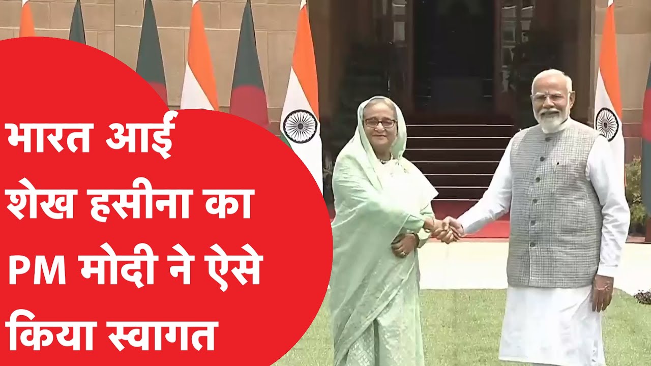Bangladesh PM Shaik Haseena का भारत दौरा, PM Modi ने राष्ट्रपति भवन में ...