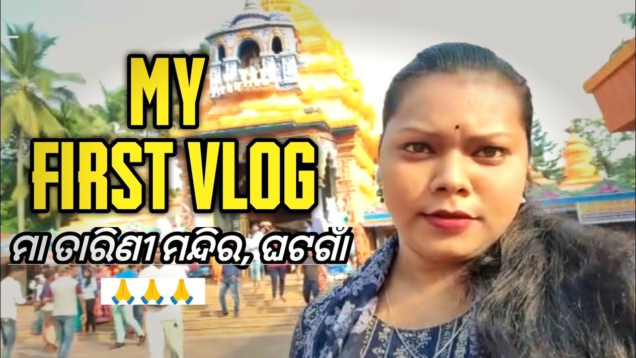 my first Volg ||my first video on YouTube|| ମା ତାରିଣୀ ମନ୍ଦିର, ଘଟଗାଁ ...