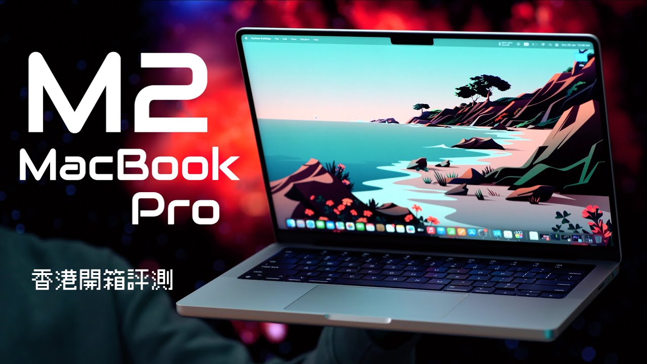 M2 MacBook Pro 開箱評測！完美 Laptop 升級部分逐一分析｜M2 Pro / M2 Max 對比 M2？螢幕、喇叭、電量、散 ...