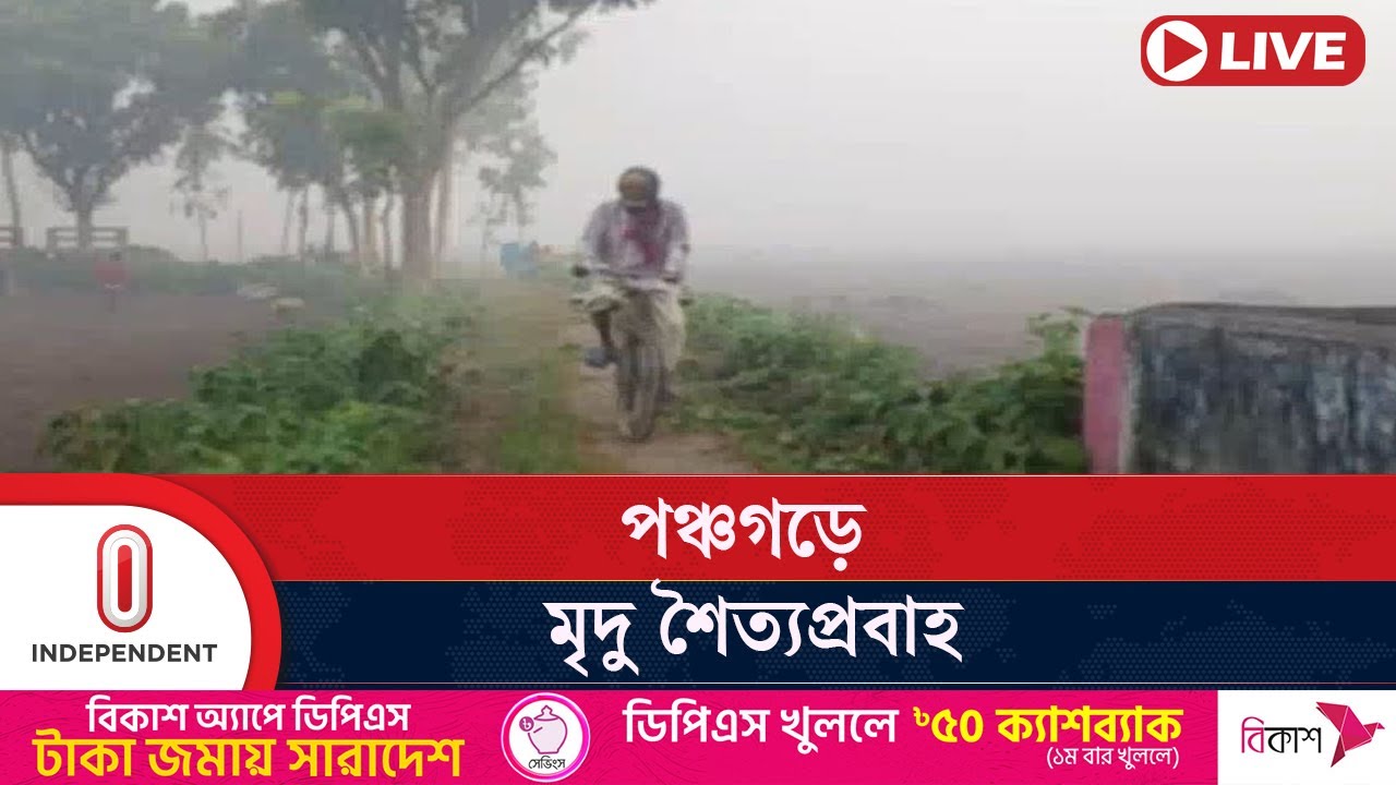 পঞ্চগড় থেকে শীত নিয়ে যা জানা গেল | Cold | Panchagarh | Independent TV - YouTube