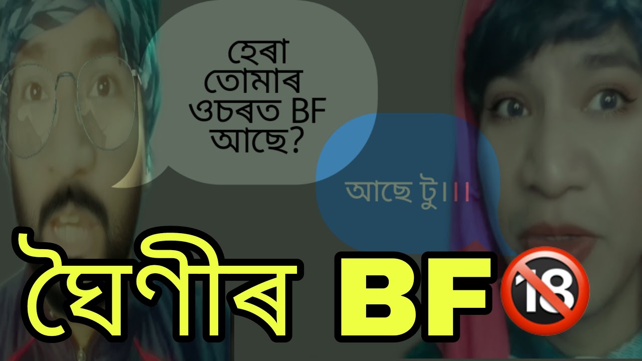 ঘৈনীৰ BF(ghoinir BF)|aasamese comedy video|kbs enetrtainment|assamese ...
