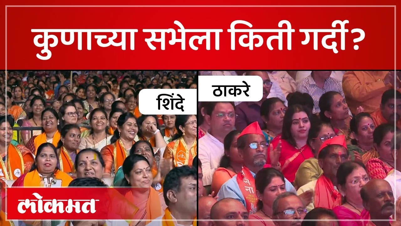 उद्धव ठाकरे की एकनाथ शिंदे.. कुणाच्या मेळाव्याला जास्त गर्दी जमली ...