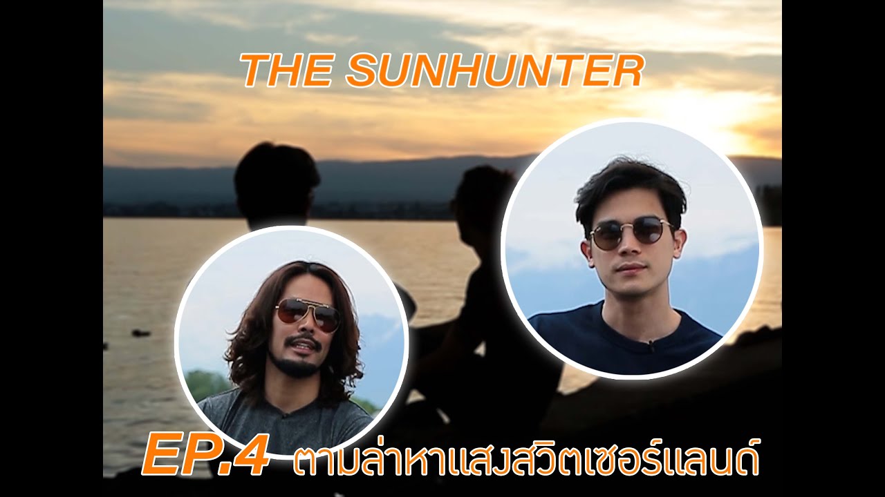THE SUNHUNTER สวิตเซอร์แลนด์ ep 4 - YouTube