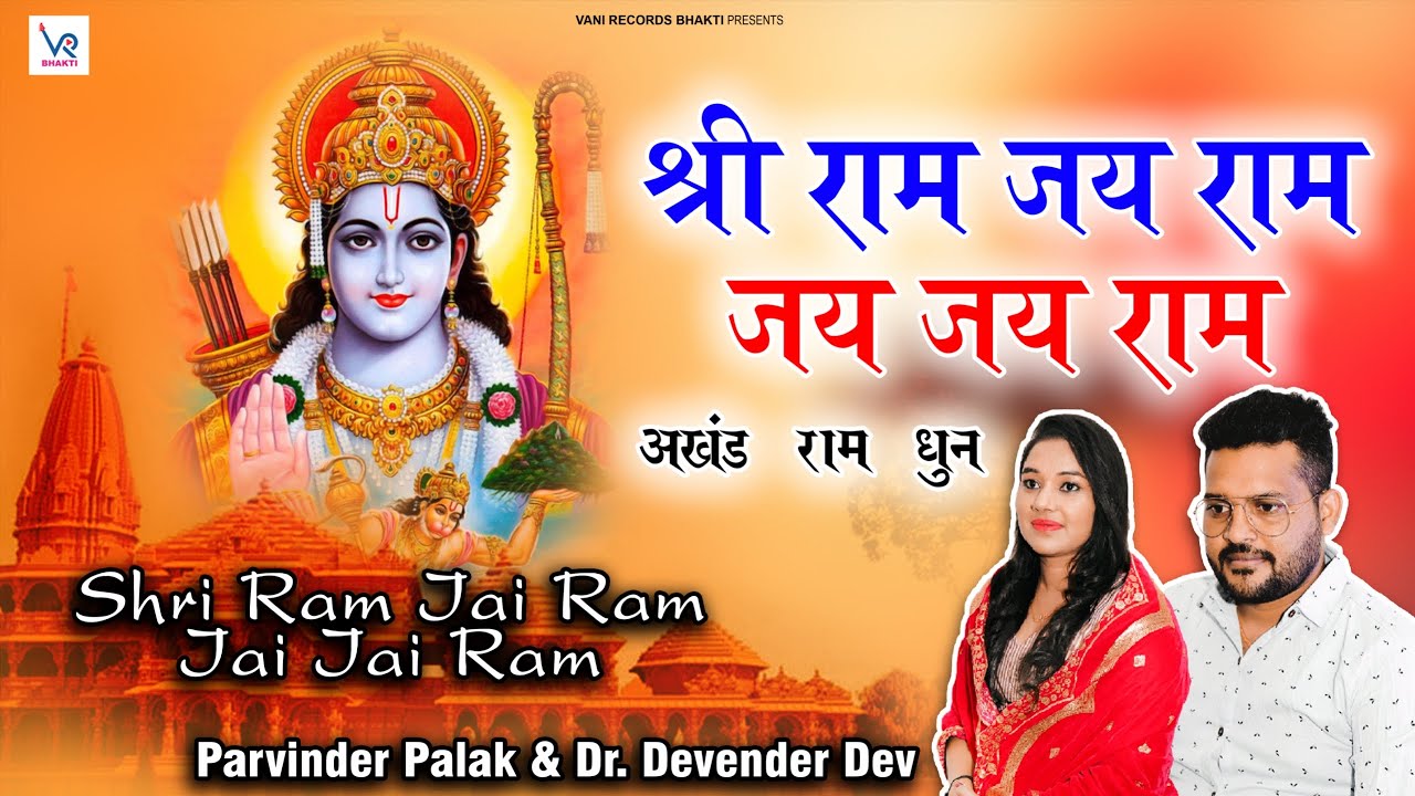 Best Shree Ram Dhun - Shree Ram Jai Ram Jai Jai Ram | Parvinder Palak, Devender Dev - YouTube