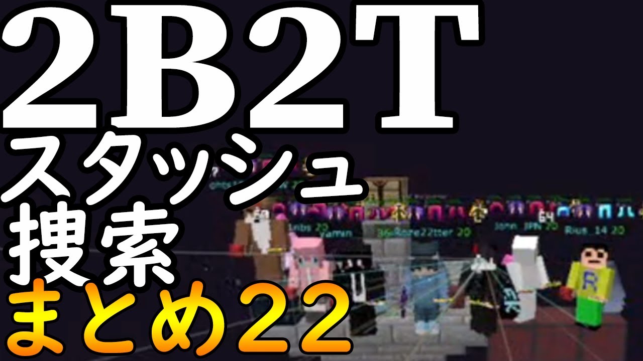 【2B2T】Stash捜索配信まとめ Part22【マイクラ】Stash/Dupe Stash Hunting - YouTube