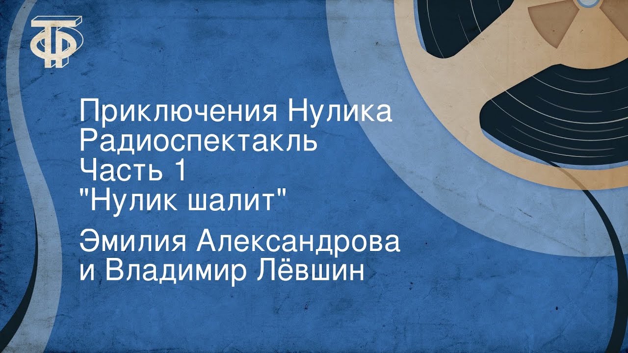 Эмилия Александрова и Владимир Лёвшин. Приключения Нулика ...