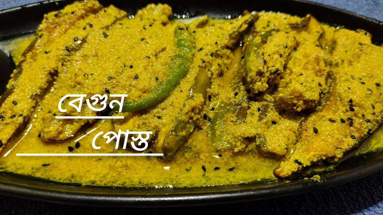 বেগুন পোস্ত রেসিপি । Begun Posto Recipe - YouTube