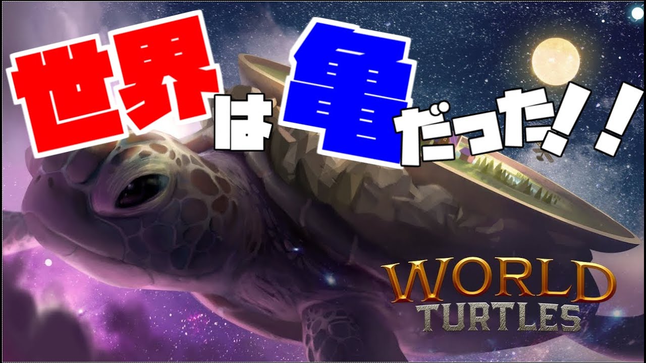 【World Turtles】世界亀の甲羅に新世界を作るSteam新作街づくりシム！【ゆっくり実況】 - YouTube