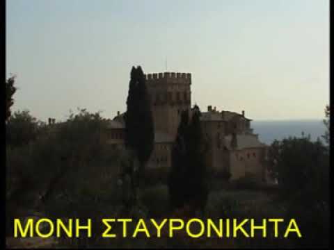 ΜΟΝΗ ΣΤΑΥΡΟΝΙΚΗΤΑ - YouTube