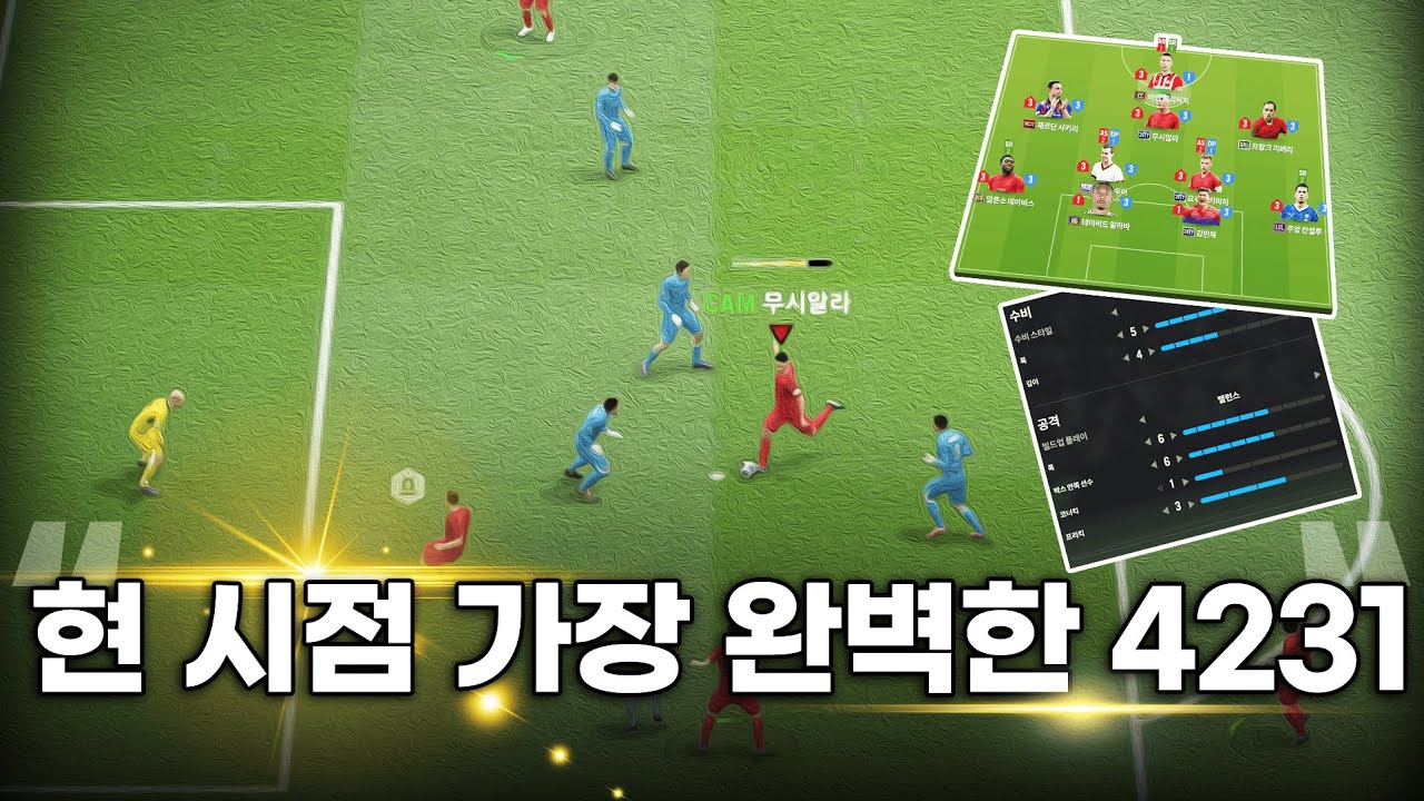 FC 온라인 4231 포메이션 리뷰 및 활용 팁 | Vortex Gaming
