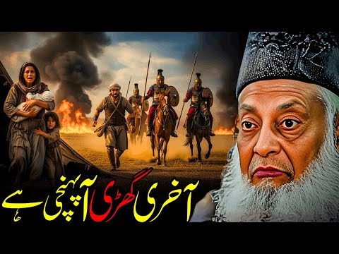 Aakhri Ghari Aa Pohnchi Hai | Ab Bhi Sambhal Jao | Dr Israr Ahmed Bayan