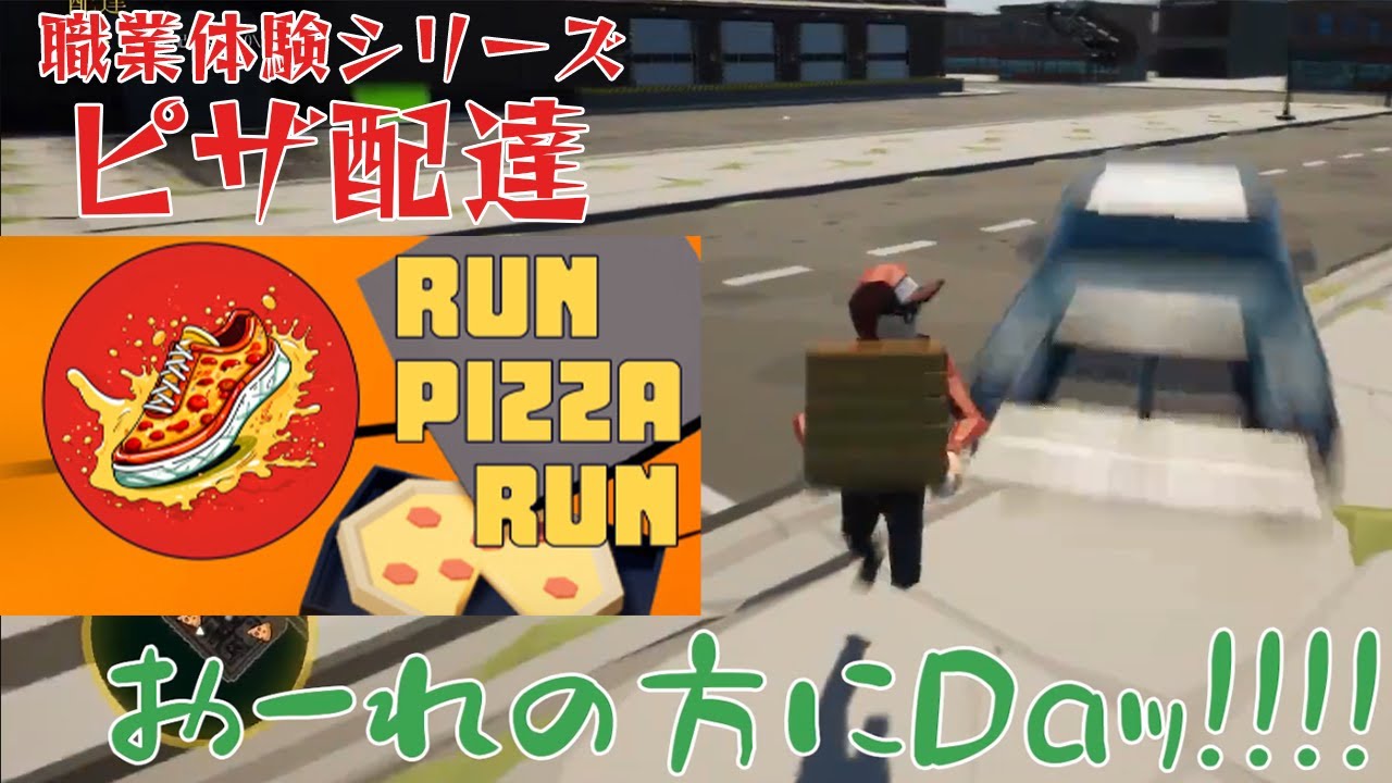 【Run pizza run】スタンピードピザ配達頑張ってみた【職業体験シリーズ】 - YouTube
