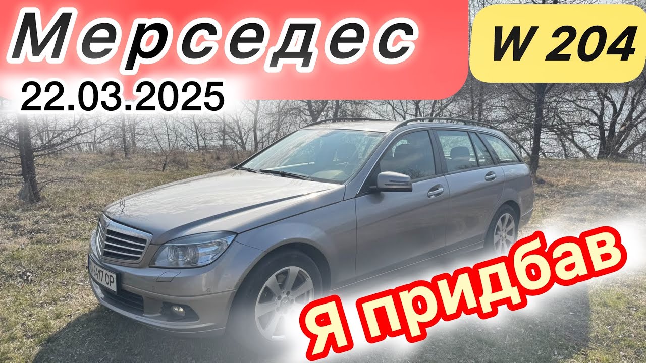 МЕРСЕДЕС W 204 C 220/ ОГЛЯД та НОВА ІСТОРІЯ ️22.03.2025 - YouTube