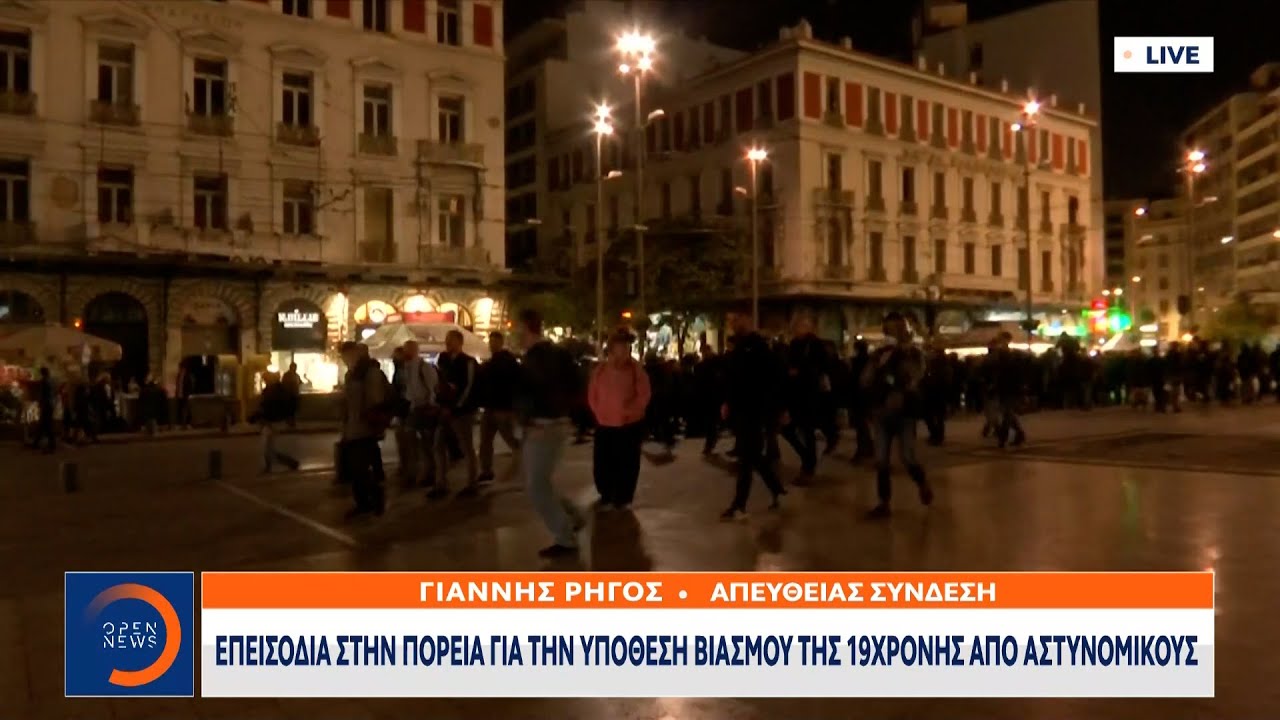 Επεισόδια στην πορεία για την υπόθεση βιασμού της 19χρονης από ...
