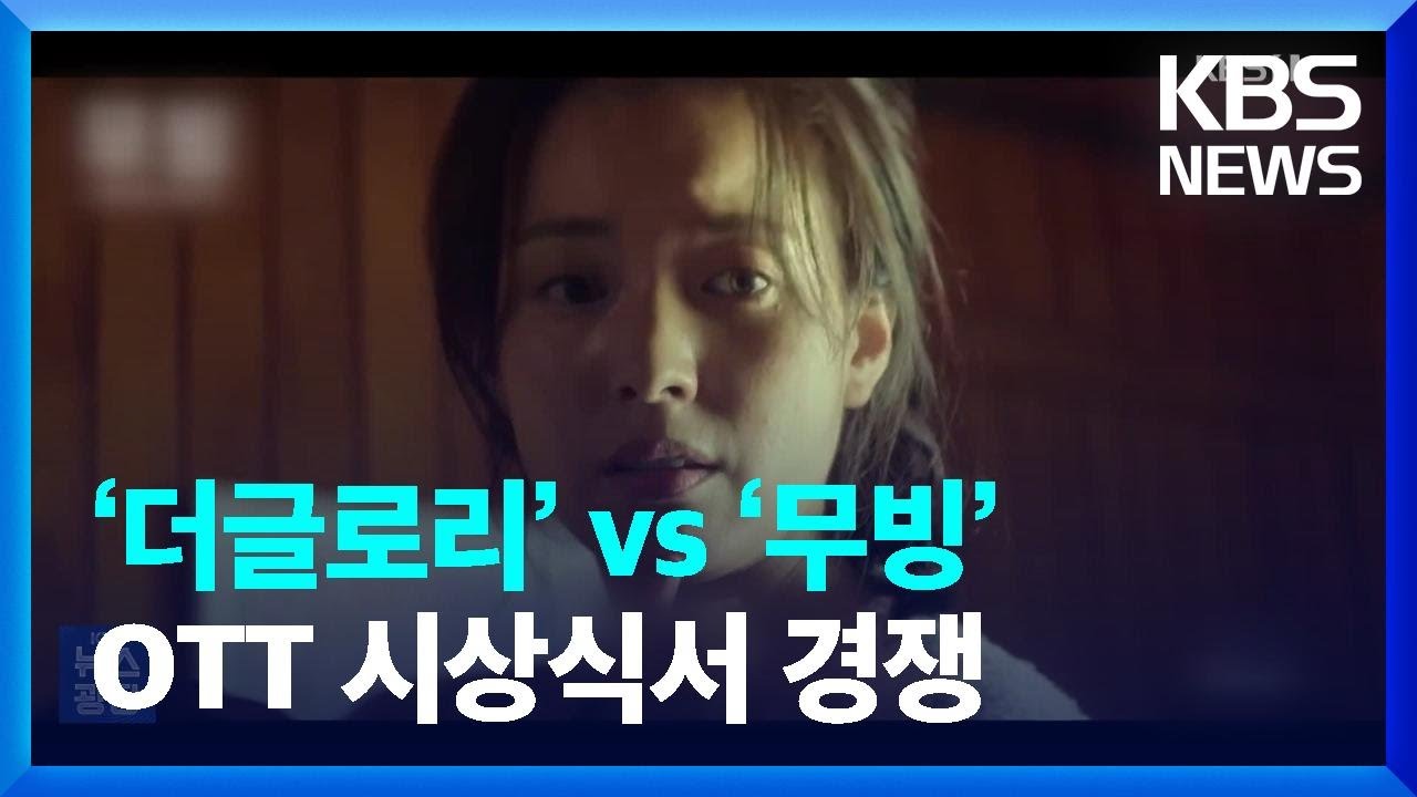 ‘더글로리’ vs ‘무빙’…OTT 시상식서 경쟁 [잇슈 연예] / KBS 2023.09.14. - YouTube