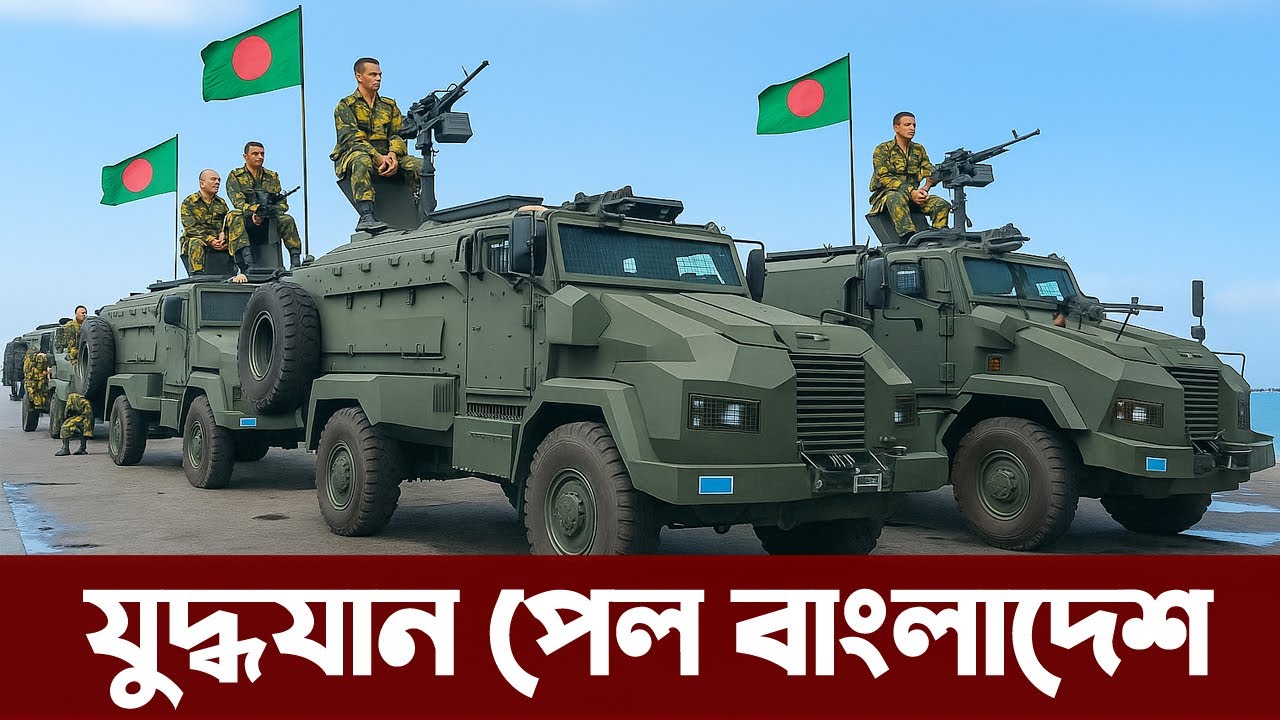 তুরস্ক থেকে নতুন ২৫টি গুরুত্বপূর্ণ ডেলিভারি পেল বাংলাদেশ সেনাবাহিনী ...