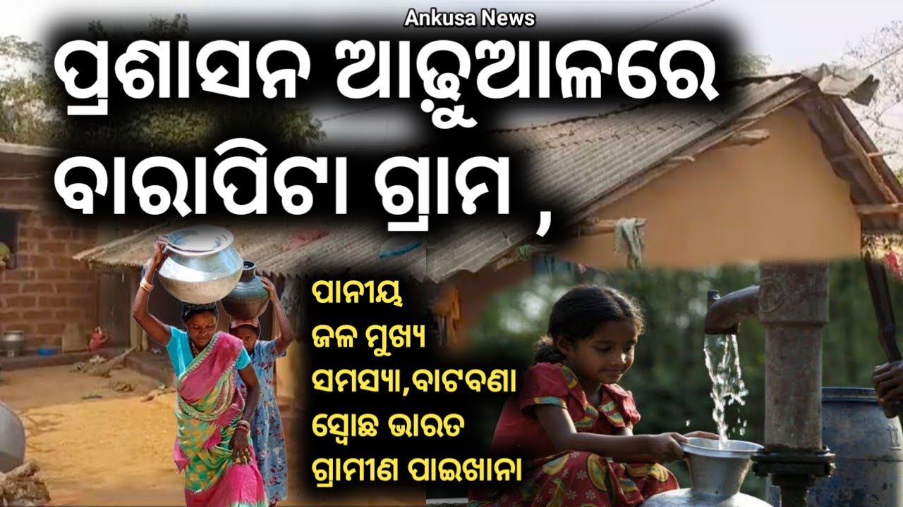 ପ୍ରଶାସନ ଆଢ଼ୁଆଳରେ ବାରାପିଟା ଗ୍ରାମ, ପାନୀୟ ଜଳ ମୁଖ୍ୟ ସମସ୍ୟା, ମିଳୁନି ...
