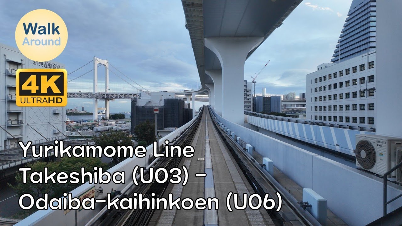 【4K60】 Takeshiba (U03) - Odaiba-kaihinkoen (U06) / Yurikamome Line ...