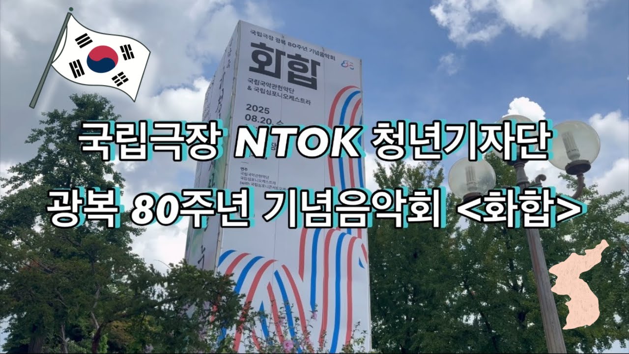 NTOK 청년기자단_광복 80주년 기념음악회〈화합〉공연을 가다! - YouTube