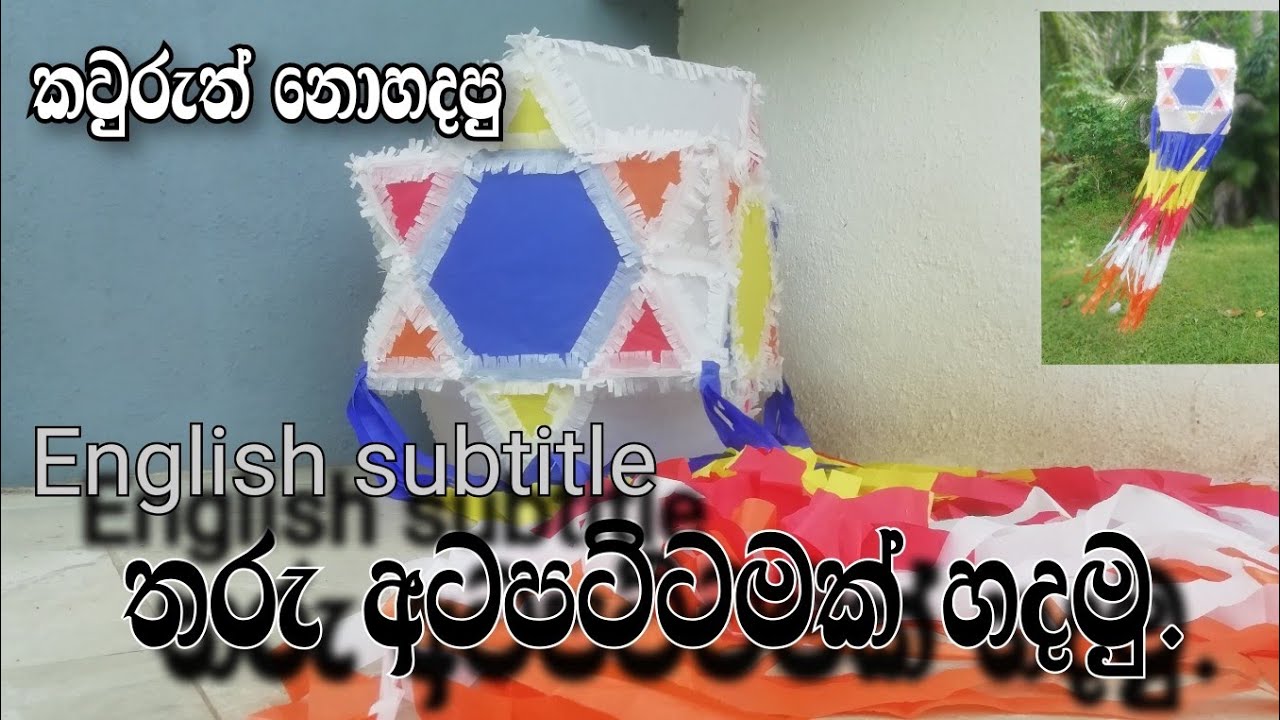 තරු අටපට්ටමක් හදමු. Let's make a star atapattama #vesak kuduwak hadamu ...