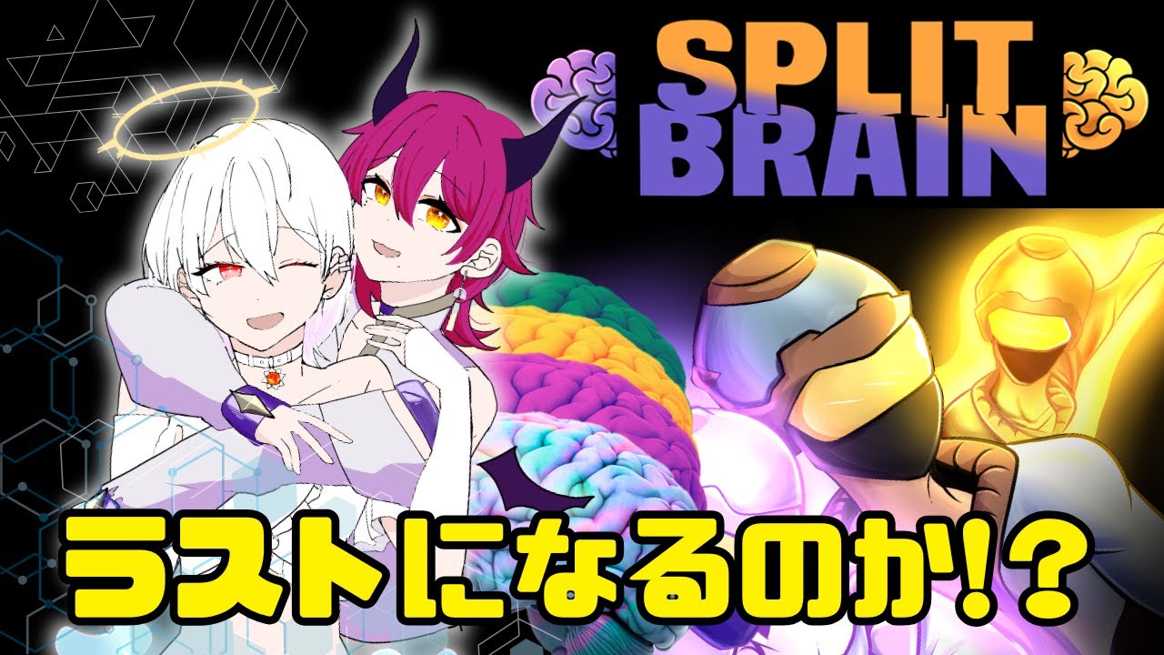 【#splitbrain 】どうやらもう終盤らしいけど本当におわるのか？！ #vtuber #個人勢vtuber - YouTube