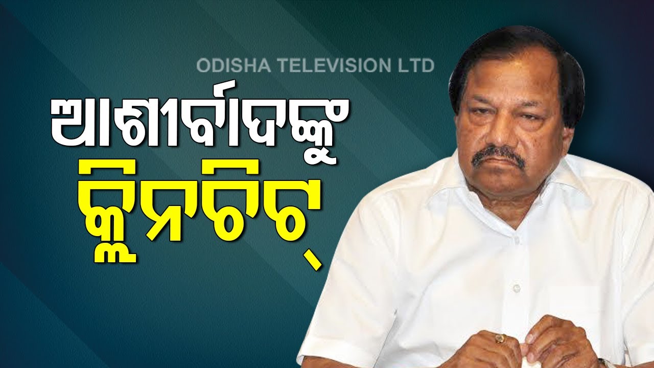 Ashirbad Behera Gets Clean Chit From Supreme Court - YouTube