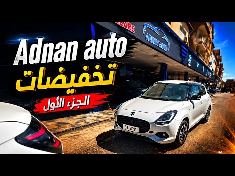 أسعار السيارات في الجزائر عند Adnan Auto | الجزء الأول 29 / 07/ 2026