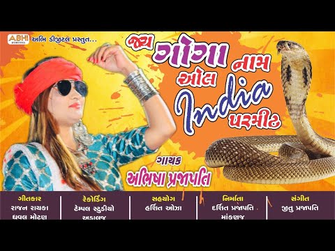 JAY GOGA ALL INDIA PARAMIT !!ABHISHA PRAJAPATI !! NEW SONG
