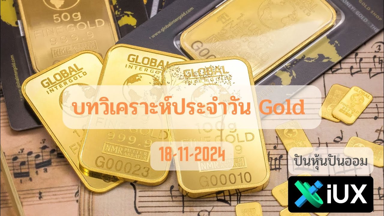 บทวิเคราะห์ทองคำ Gold , XAUUSD ประจำวันที่ 18 พฤศจิกายน 2567 - YouTube
