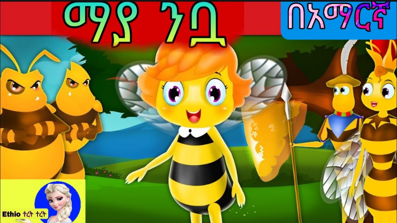 ማያ ንቧ|teret teret | teret teret amharic| amharic story | ተረት ተረት | ye ...