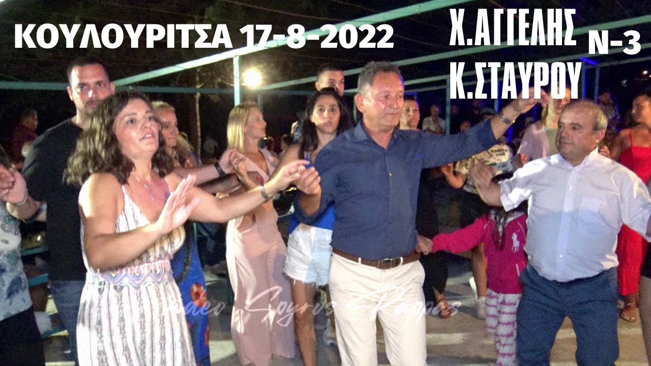 ΧΡΗΣΤΟΣ ΑΓΓΕΛΗΣ - ΚΩΣΤΑΣ ΣΤΑΥΡΟΥ . ΚΟΥΛΟΥΡΙΤΣΑ 17-8-2022. Ν-3 - YouTube