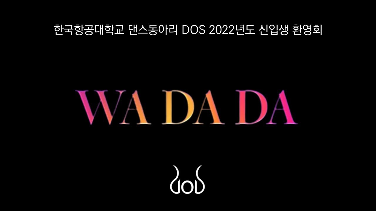 [DOS] WA DA DA - Kep1er | 항공대 댄스동아리 도스 WA DA DA Dance cover - YouTube