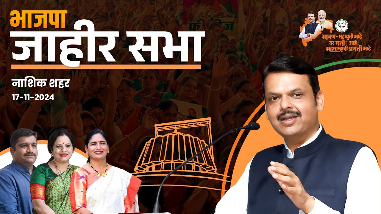 भव्य भाजपा जाहीर सभा | Rahul Dhikle, Devyani Pharande, Seema Hiray ...
